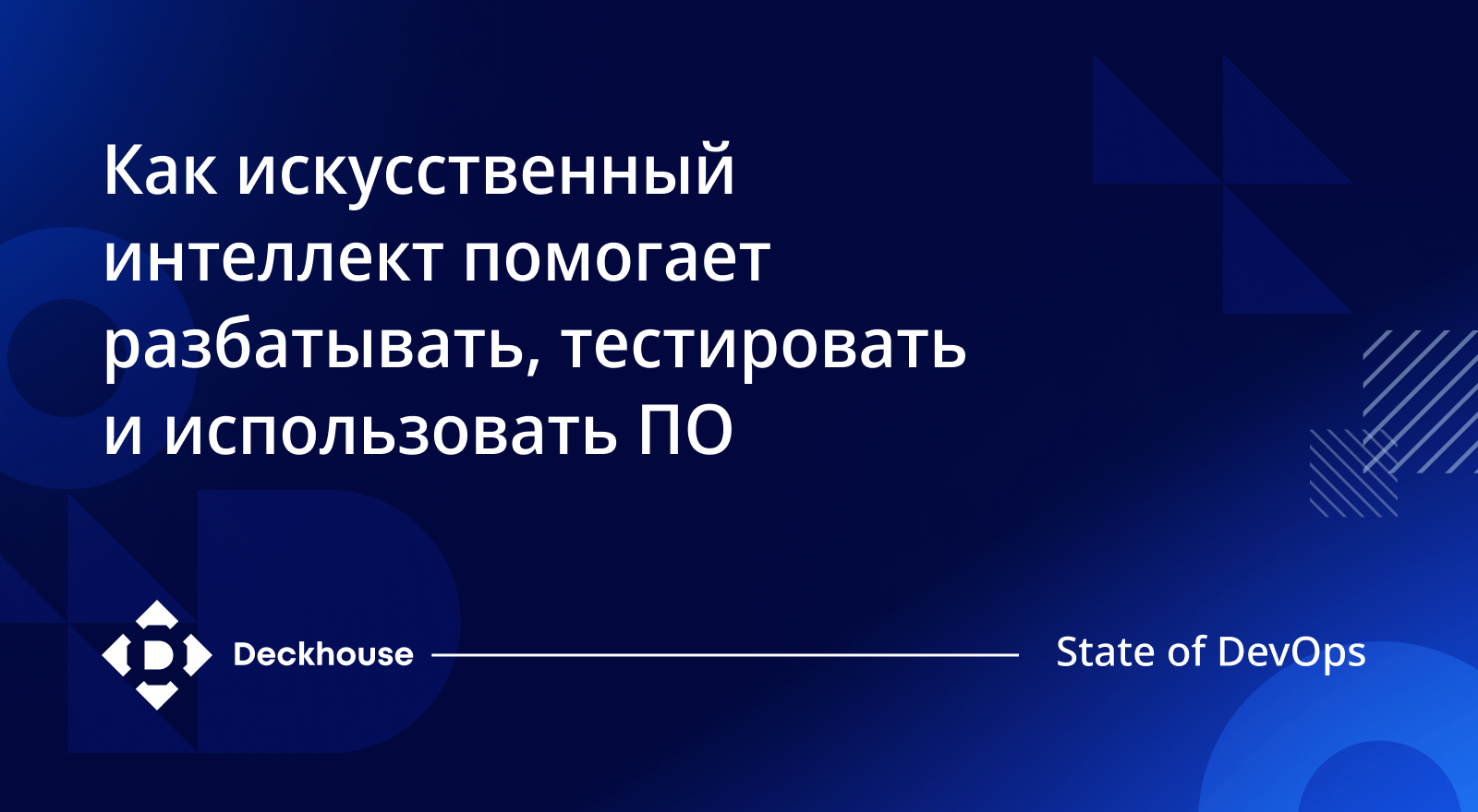 Deckhouse – стратегический партнер State of DevOps Russia 2024 – Deckhouse