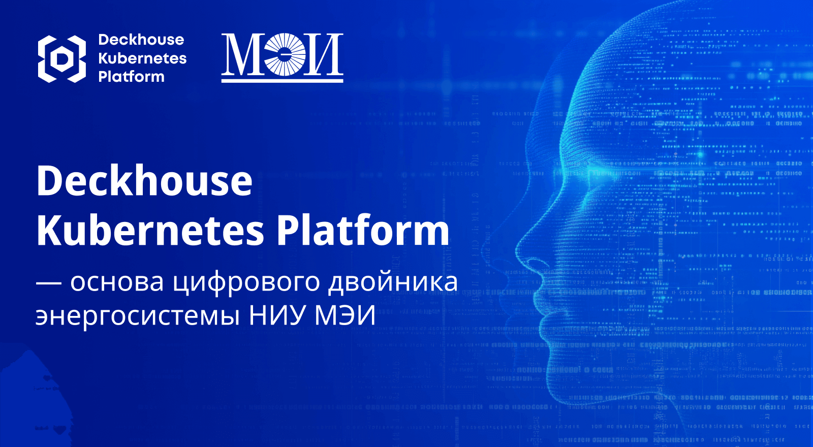 МЭИ использует Deckhouse Kubernetes Platform для создания цифрового ...