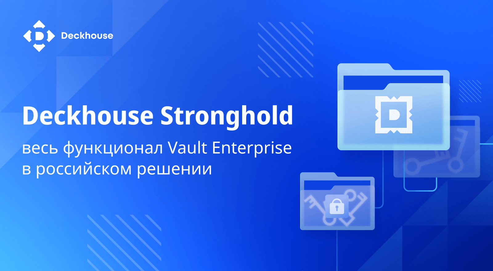 Deckhouse Stronghold реализовал ключевой функционал, доступный в HashiCorp Vault Enterprise ...